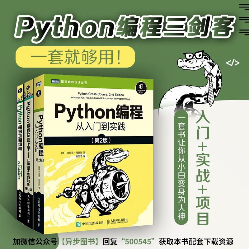 Python编程三剑客新版：Python编程从入门到实践第2版+快速上手第2版+极客编程 3本套人民邮电出版社