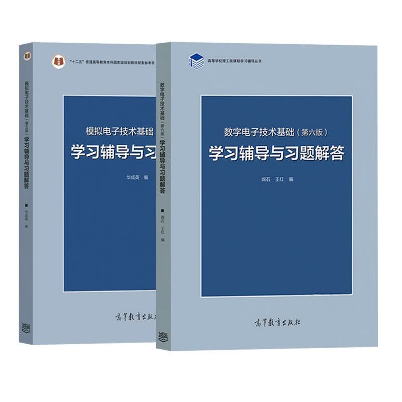 电子技术基础教辅（2本）