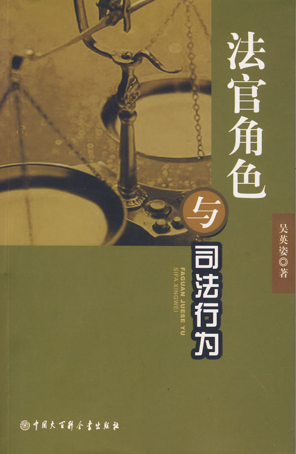 法官角色与司法行为