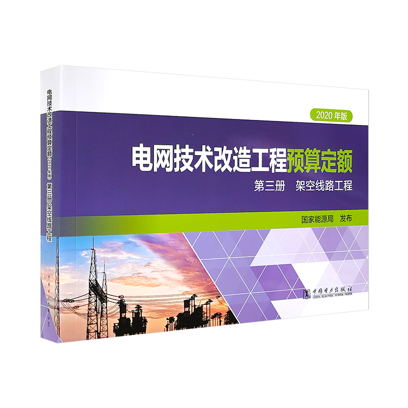 2021年新出 电网技术改造工程预算定额（2020年版） 第三册 架空线路工程