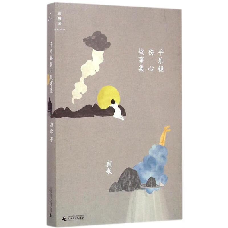 【现货】平乐镇伤心故事集