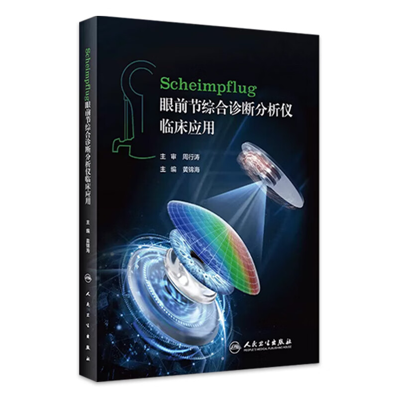 Scheimpflug眼前节综合诊断分析仪临床应用 2023年7月参考书 9787117347426