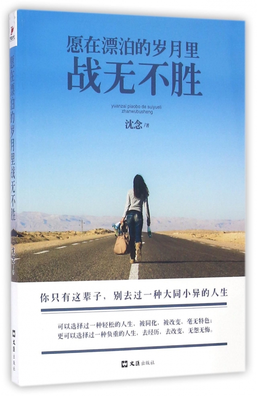 愿在漂泊的岁月里战无不胜