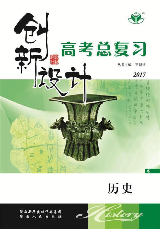 创新设计 高考总复习 陕西人民出版社