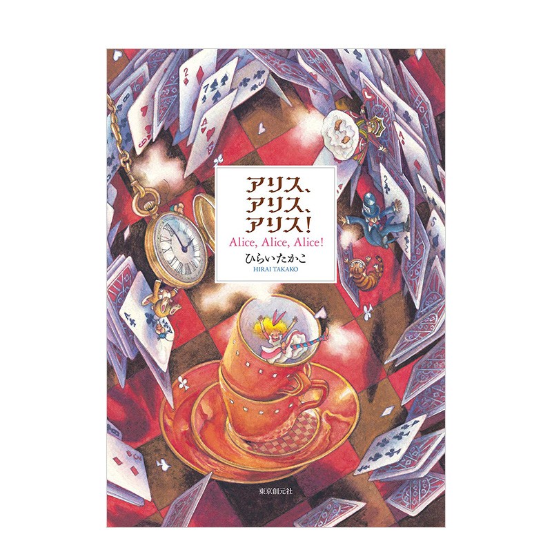 HIRAI Takako插画作品手冊：Alice、Alice、Alice!   日本原版进口善本图书