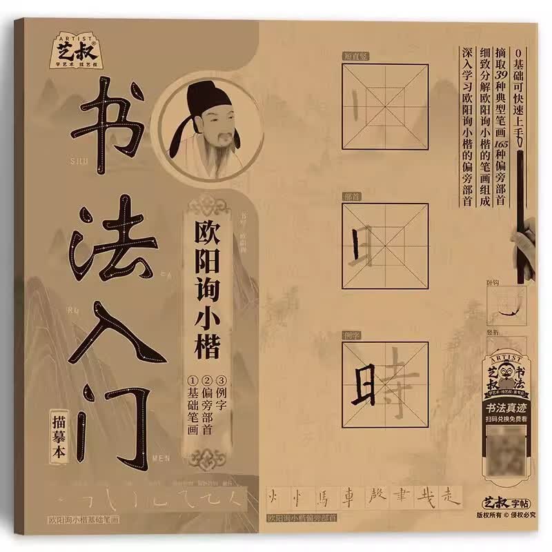 书法入门欧阳询 套装 小楷千字文 软笔毛笔字临摹字帖 初学者新手练字帖初学者入门 千字文基础笔画练习