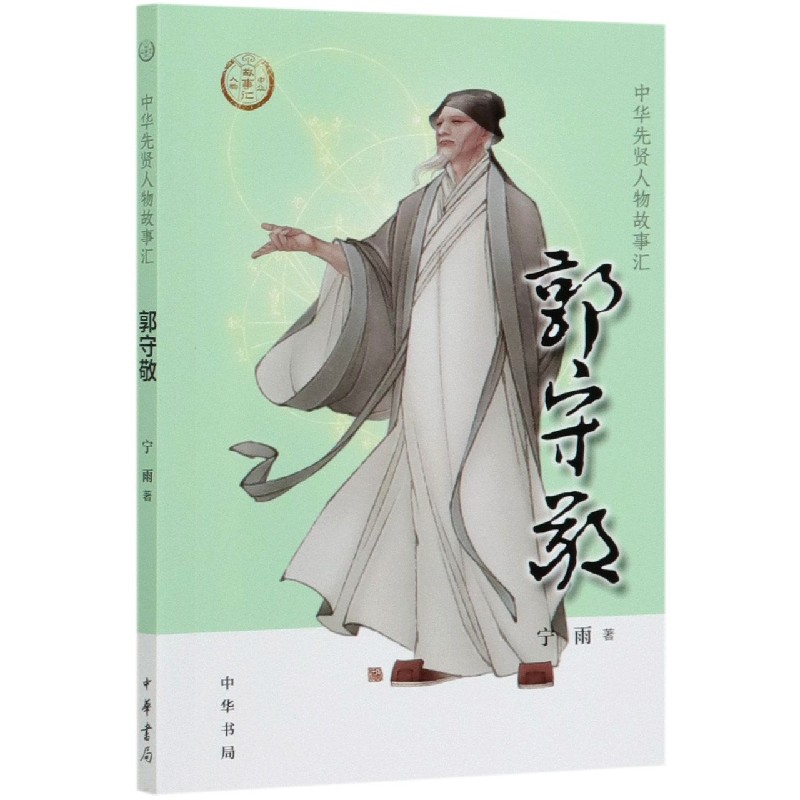 【旗舰店官网】 郭守敬/中华先贤人物故事汇 中华书局