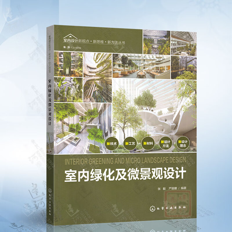 室内绿化及微景观设计（张毅）