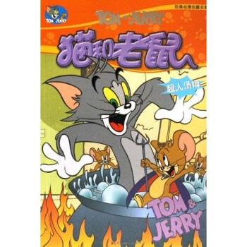 猫和老鼠:超人汤姆【好书，下单速发】