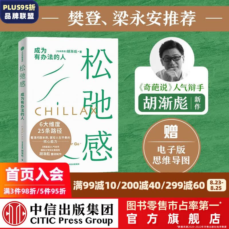 包邮 松弛感：成为有办法的人（奇葩说人气辩手胡渐彪新作，樊登、梁永安、李小萌联袂推荐） 胡渐彪著 中信出版社图书