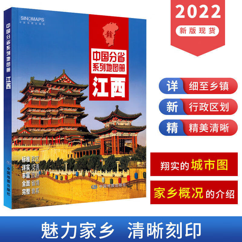 2022年新版中国分省系列地图册-江西地图册 江西交通旅游地图