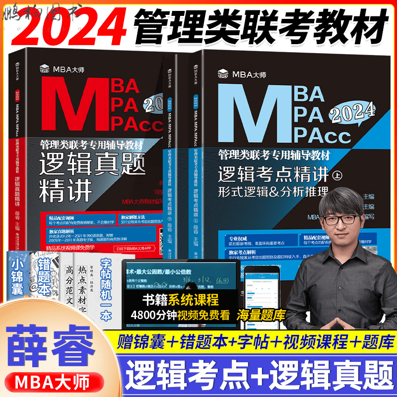 2024MBA大师薛睿逻辑考点精讲 199管理类联考mpa mpacc管理类联考综合能力考研教材逻辑真题逻辑精点论证逻辑 逻辑经典组合】薛睿考点+真题
