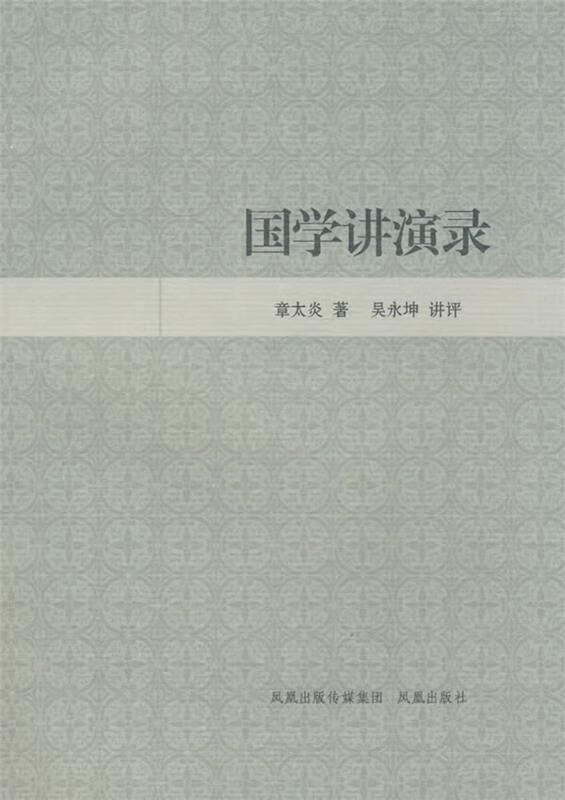 国学讲演录