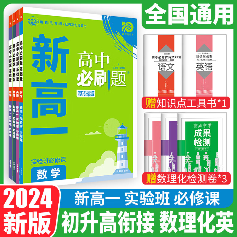 科目可选 2024新教材初升高衔接教材人教版数学英语物理化学暑假高中必刷题初高中衔接初中升高中必修一新高一实验班必修课 【初升高衔接4本】英数理化
