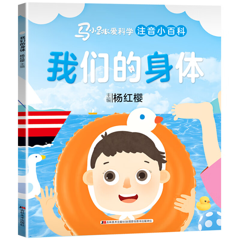 马小跳爱科学系列注音版 一二三年级阅读课外书6岁以上7到8-9小学生儿童科学类小百科书籍生活中的科学漫画书 马小跳爱科学【我们的身体】