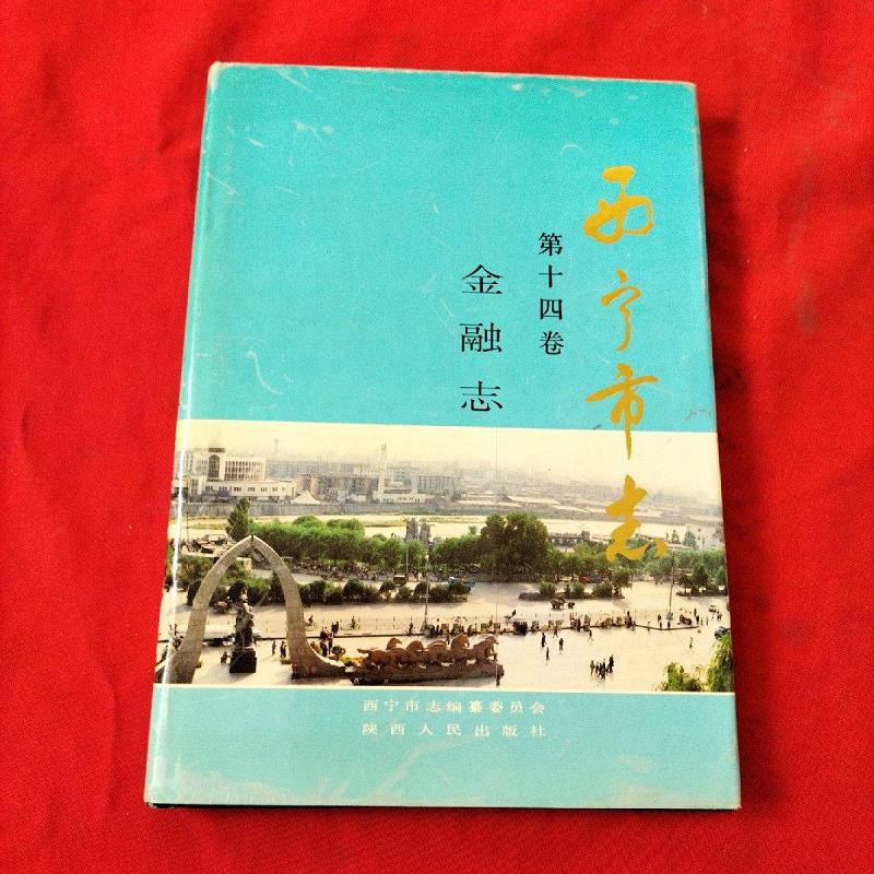 西宁市志【第十四卷】金融志【精装本】
