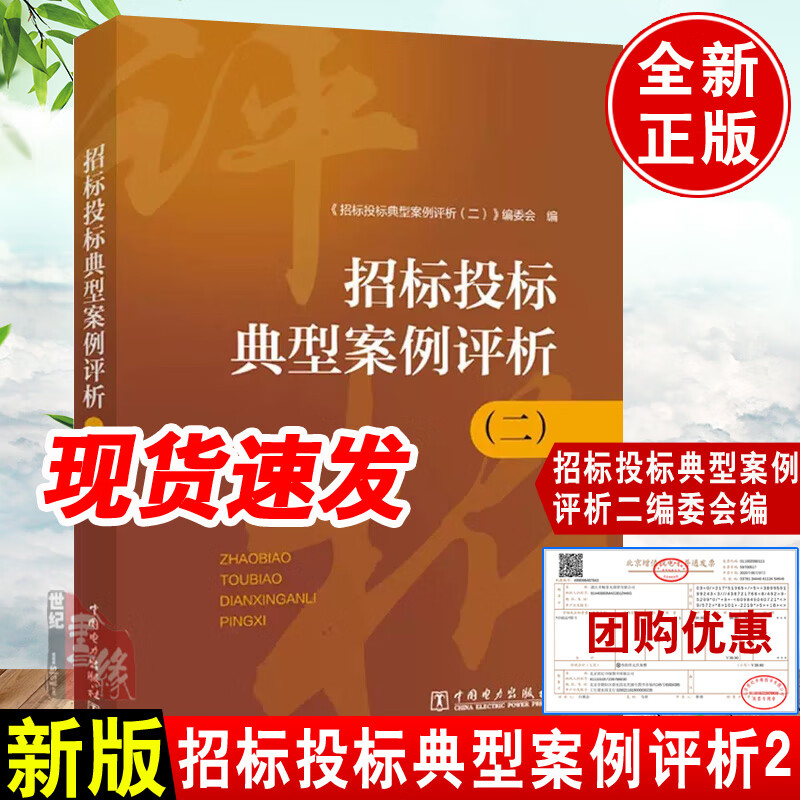 招标投标典型案例评析二招标投标典型案例评析二编委会编中国电力9787519874254搭 采购工程招标防控法律风险招标采购管理管理