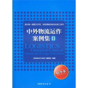中外物流运作案例集2