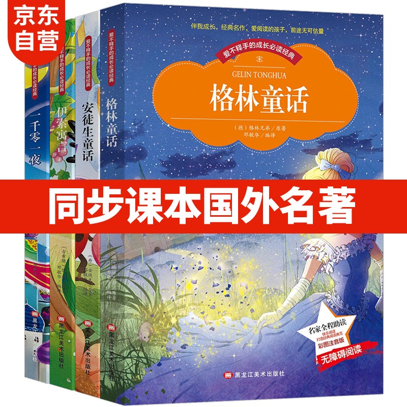 二年级上册国外名著儿童课外书彩图注音（全4册）：安徒生童话+格林童话+一千零一夜+伊索寓言