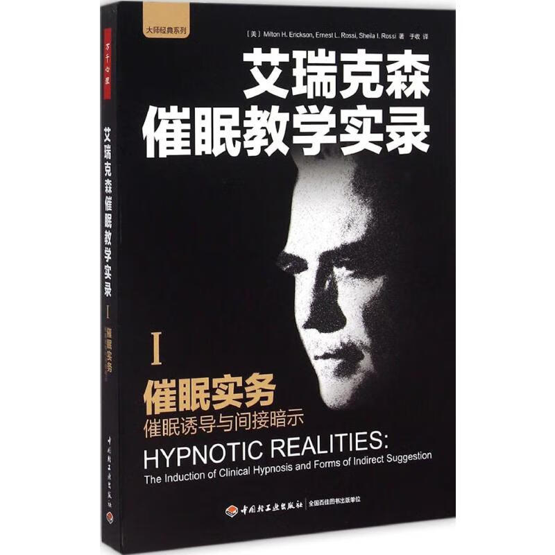 催眠实务:催眠诱导与间接暗示