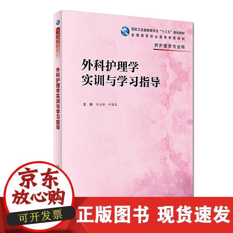 【现货】外科护理实训与习指导(高职护理配教)