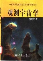 观测宇宙学9787030095176
