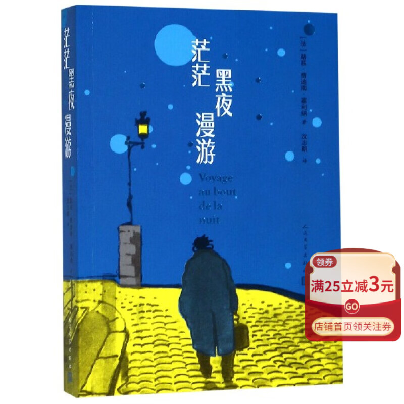 【官方】茫茫黑夜漫游人民文学出版社 书籍