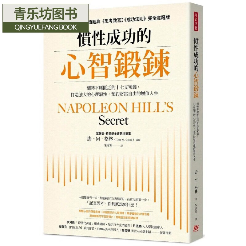 预售 慣性成功的心智鍛鍊：翻轉平庸匱乏的十七支密鑰，打造強大的心理韌性，預約財富自由的增值人生 方言文