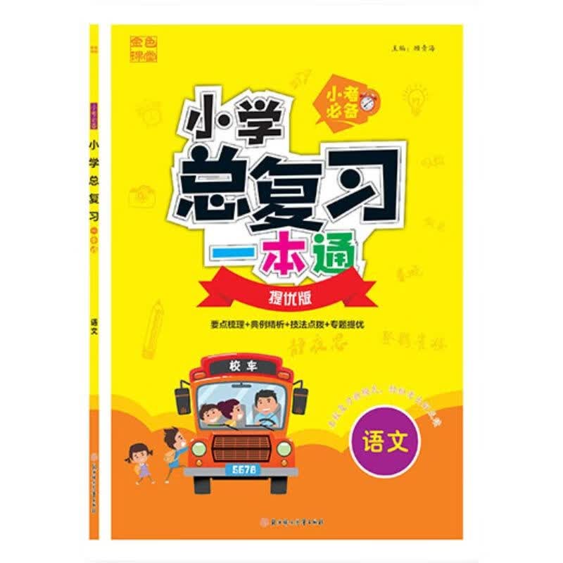 2023春 金色课堂小学总复习语文 通用版本 语文 小学通用