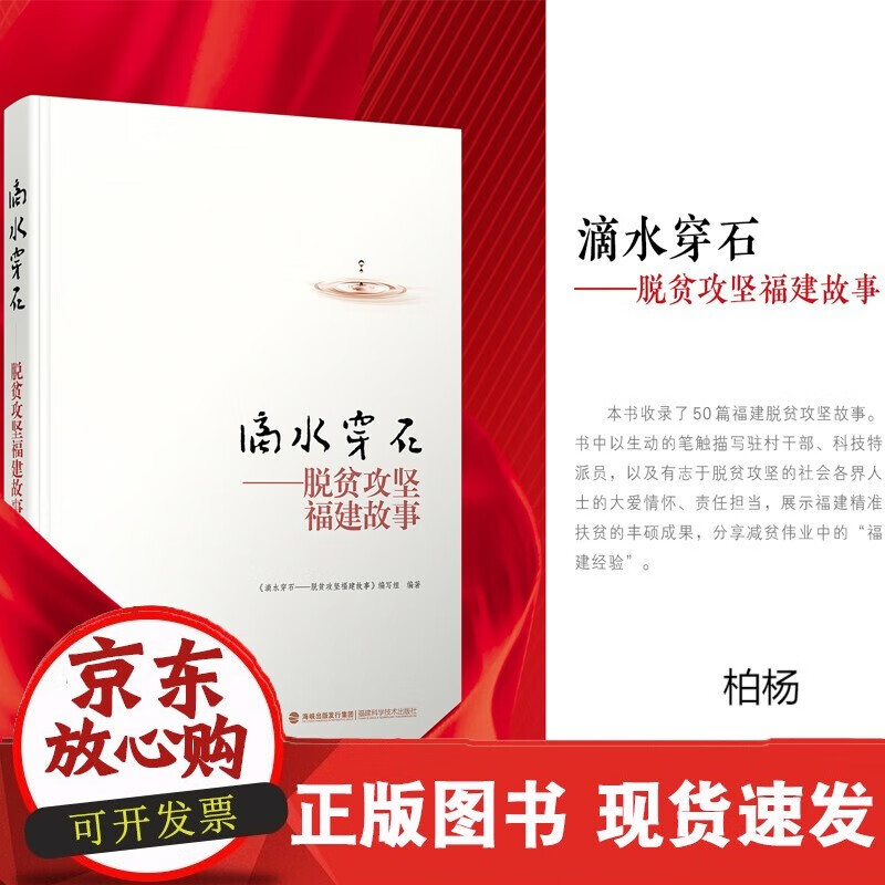 速发 滴水穿石——脱贫攻坚福建故事