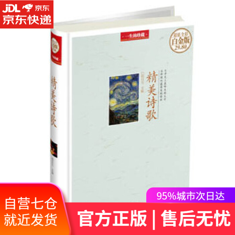 精美诗歌 明月生主编 中国华侨出版社