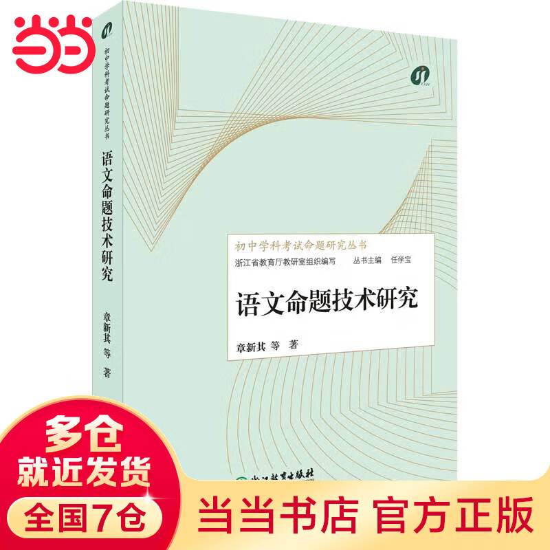 初中学科考试命题研究丛书：语文命题技术研究