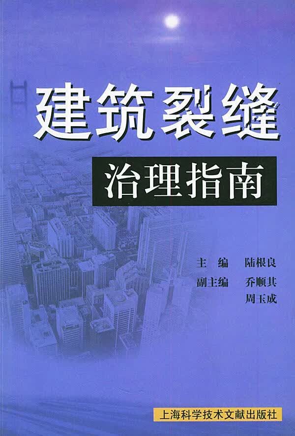 建筑裂缝治理指南 陆根良 主编
