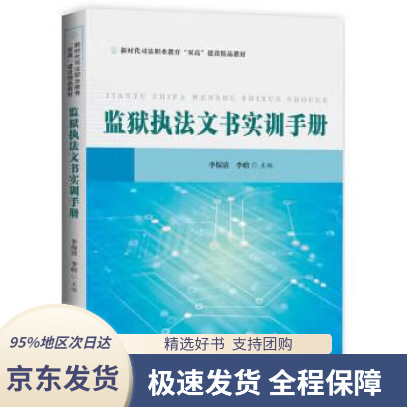 【 京东配送 支持团购】监狱执法文书实训手册