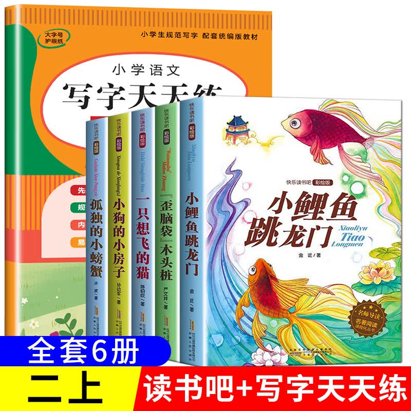 快乐读书吧二年级上下册注音版小鲤鱼跳龙门孤独的小螃蟹小狗的小房子歪脑袋木头桩人教版小学课外书非书籍老 二年级上册快乐读书吧+语文同步练字贴 全6册