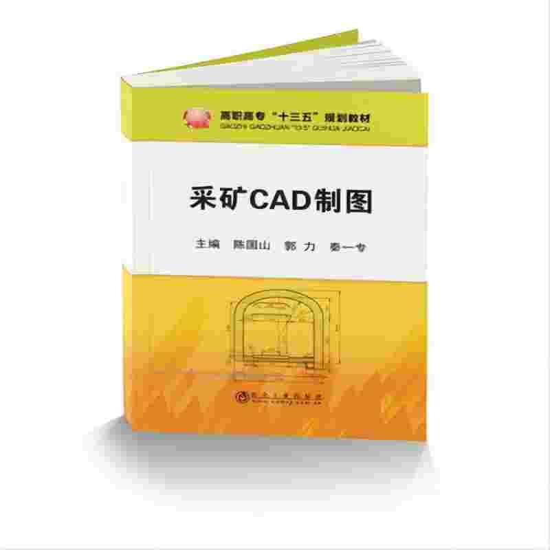 采矿CAD制图/陈国山.