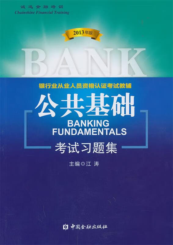公共基础2013年版考试习题集 江涛