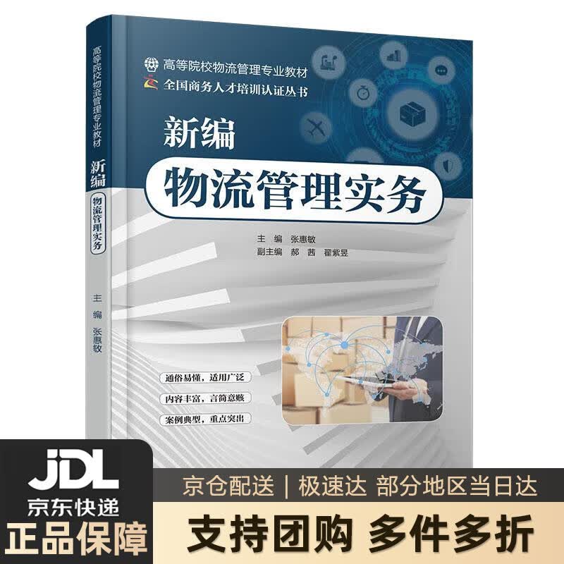 【 送货上门】新编物流管理实务（高等院校物流管理专业教材）