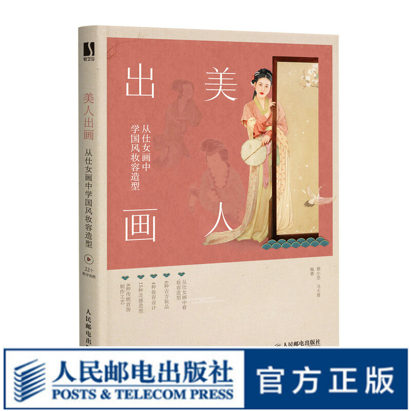 美人出画 从仕女画中学国风妆容造型 古风妆容设计饰品制作中国古典妆容古装影视剧造型中国妆束仕女画仿妆汉服造型古风化妆书