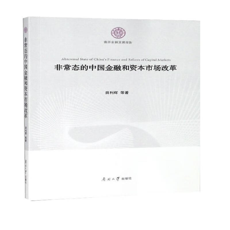 非常态的中国金融和资本市场改革（南开金融发展报告）