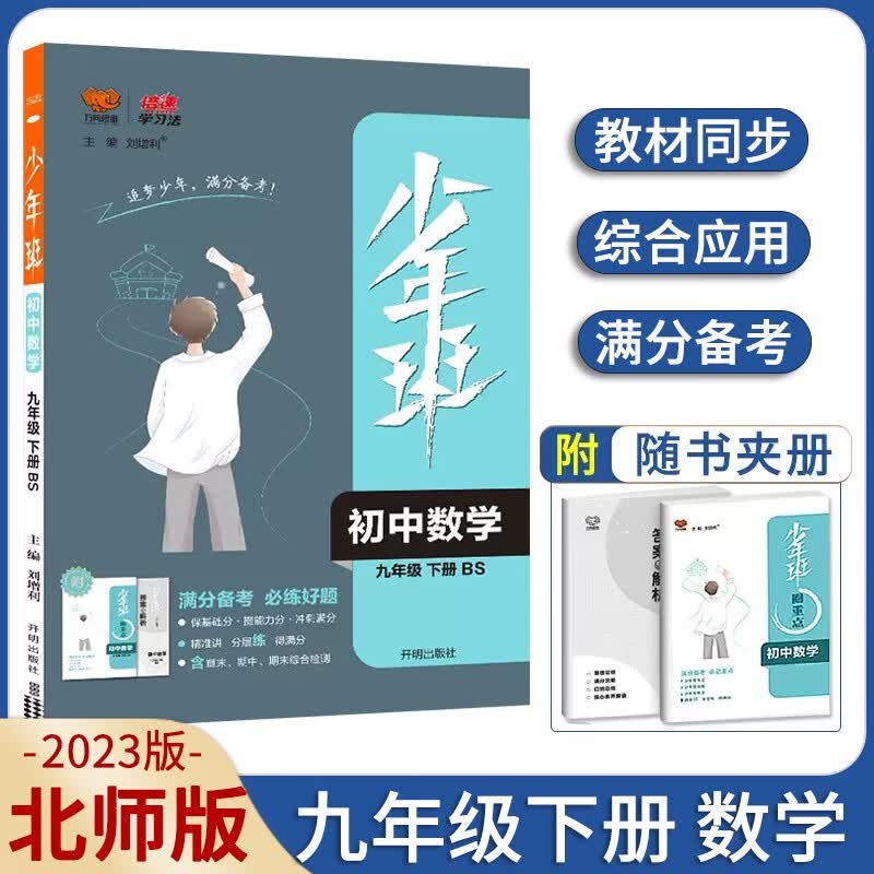 【自选】2024新版少年班九年级上册下册语文数学英语物理化学人教版同步练习册初三课时作业练习题教辅资料倍速学习法万向思维 九年级下册数学【北师版】