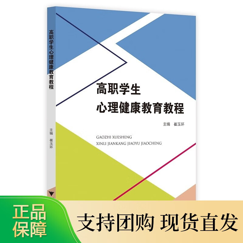 高职学生心理健康教育教程