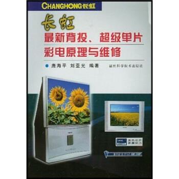长虹背投、超级单片彩电原理与维修 唐海平,刘亚光 著