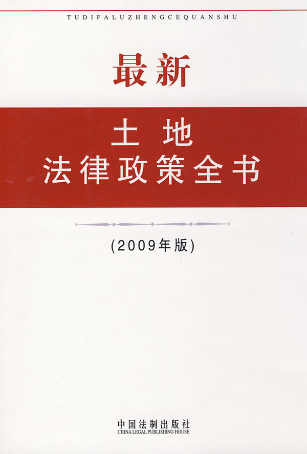 土地法律政策全书