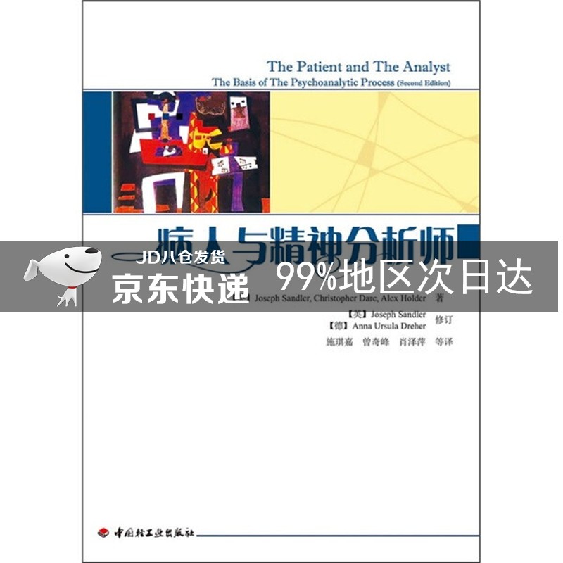 病人与精神分析师