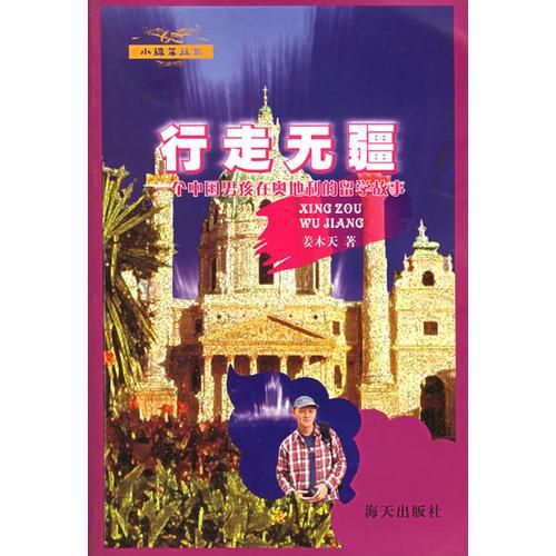 行走无疆：一个中国孩在奥地利的留学故事