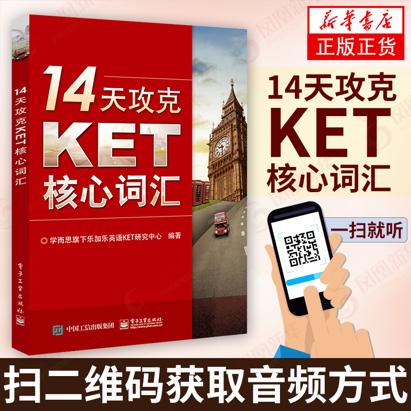 14天攻克KET核心词汇 KET历年考试高频词汇 KET核心词汇单词快速记忆 单词记忆方法