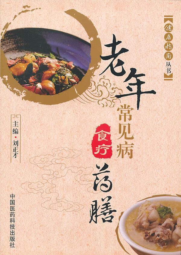 老年常见病食疗药膳 刘正才主编【书】