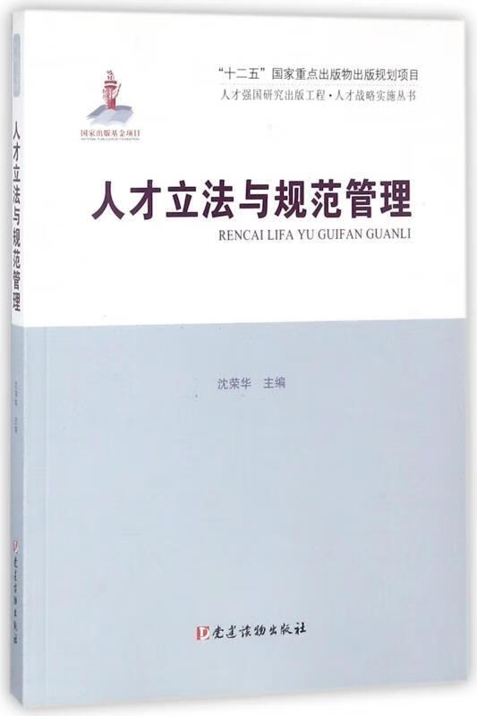 人才立法与规范管理 人才强国研究出版工程 人才战略实施丛书 沈荣华【书】