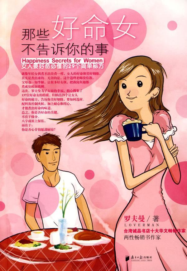 那些好命女不告诉你的事:女人要好命必懂的29个简单秘方罗夫曼南方社9787806528990 婚恋与